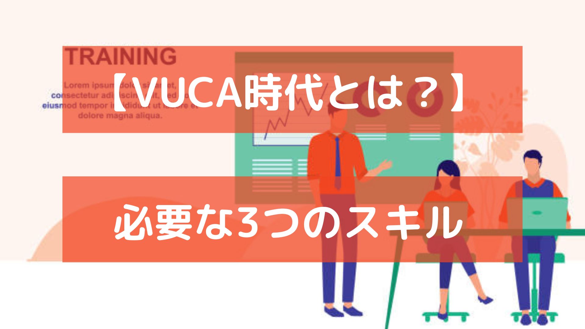 【VUCA時代とは？】将来を予測できない時代に必要な3つのスキル - ケイジブログ
